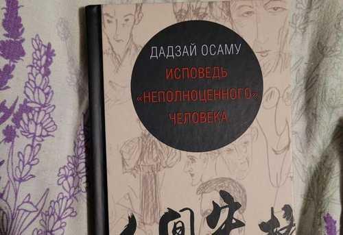 Дадзай Осаму. Исповедь неполноценного человека