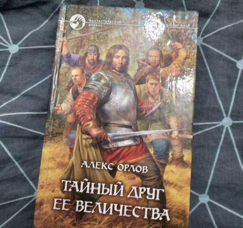 Книги Алекс Орлов серия Фантастический боевик