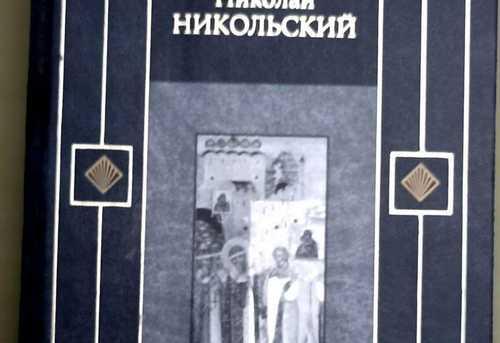 Никольский Н.М. История русской церкви