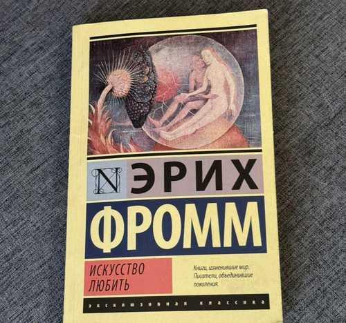 Книга Эрих Фромм "Искусство любить"