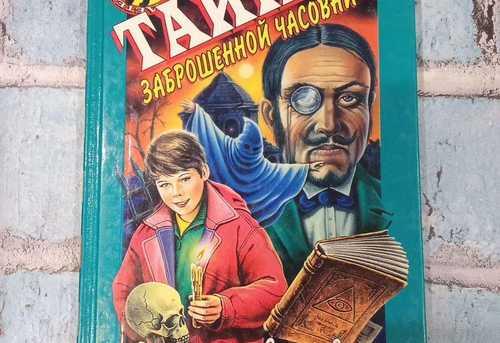 Книга Тайна заброшенной часовни