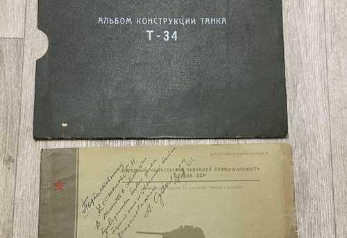 Альбом Конструкции танка Т-34