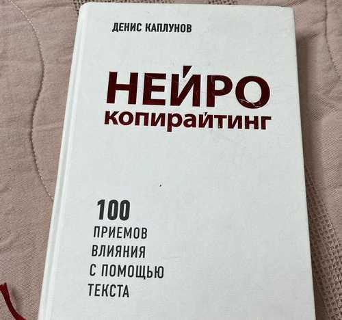 Книга Нейрокопирайтинг Д. Каплунов