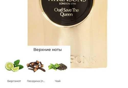 Atkinsons Oud save the Queen