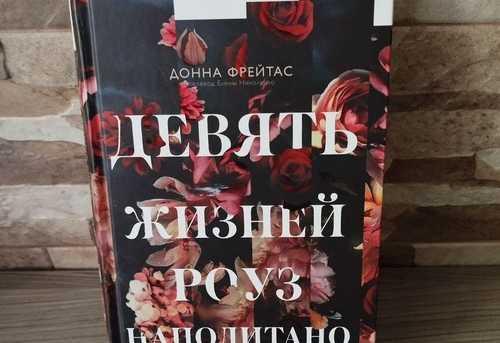 Роман Девять жизней Роуз Наполитано