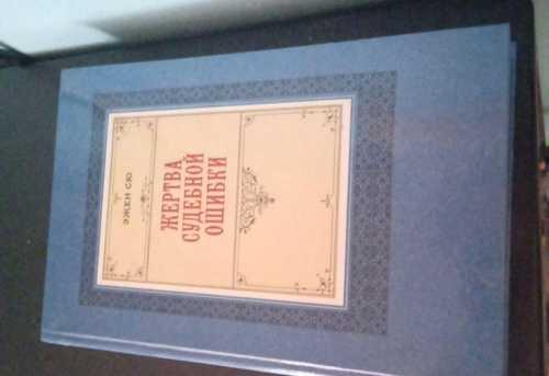 Жертва судебной ошибки