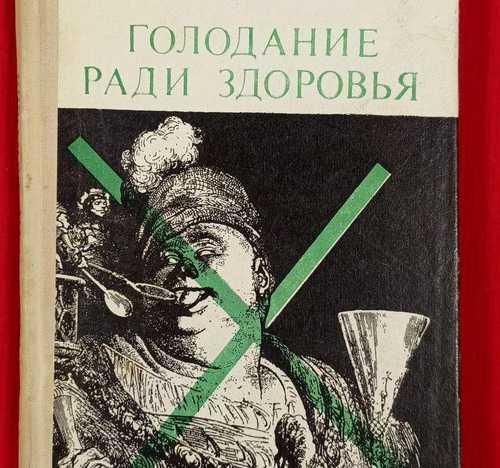 Голодание ради здоровья. Николаев Ю