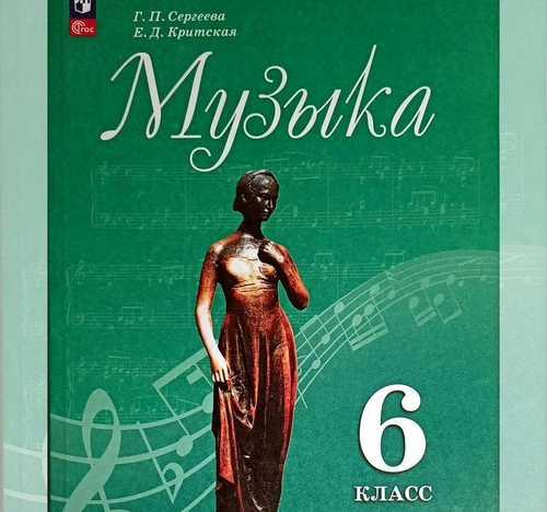 Музыка 6 класс Учебник