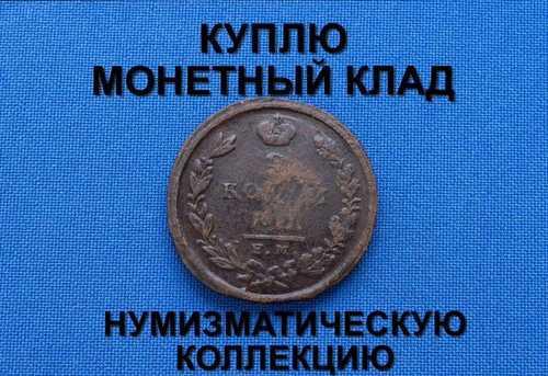 Продаю монету 2 копейки 1826 г. D-30,0 m-13,06