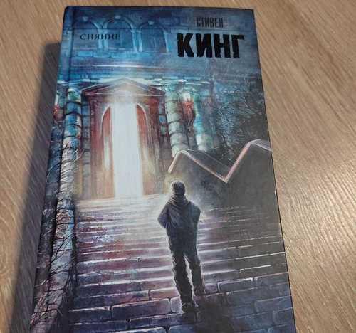 Книга Сияние Стивен Кинг