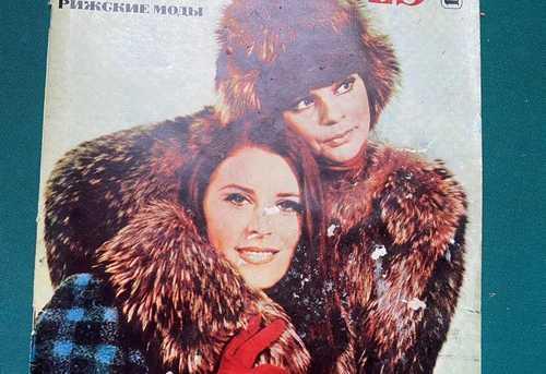 Журналы Рижские моды 1968-69 гг
