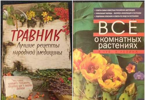 Книги о лекарственных и комнатных растениях