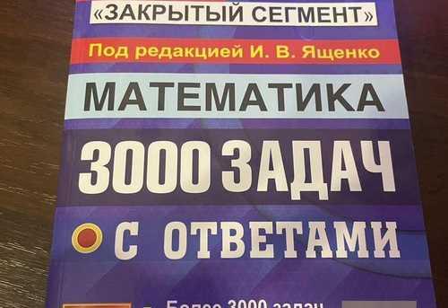 Решебник по ОГЭ по математике 3000заданий