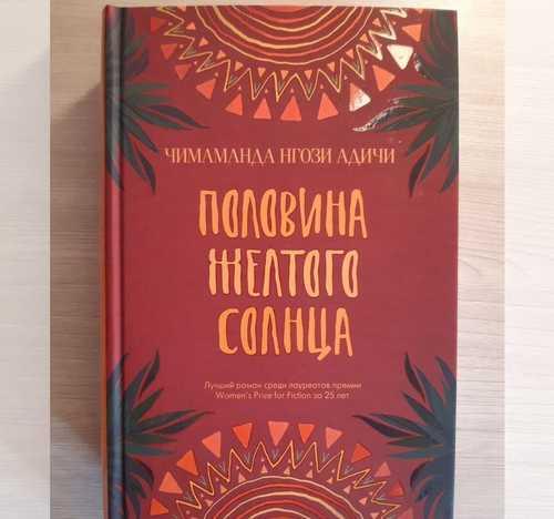 Половина желтого солнца Чимаманда Нгози Адичи