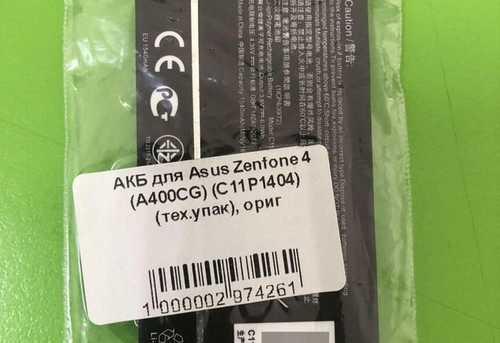 Аккумулятор Asus Zenfone 4 (A400CG) Оригинал