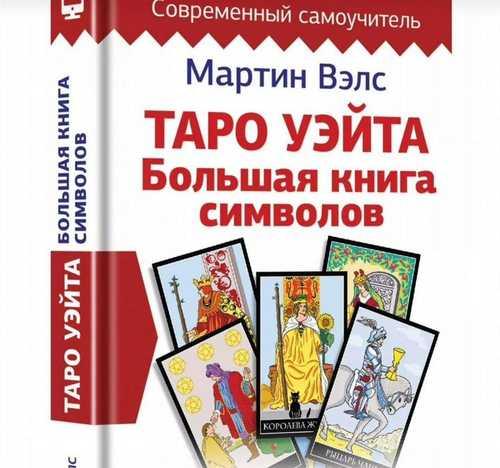 Обучающая книга таро Уэйта