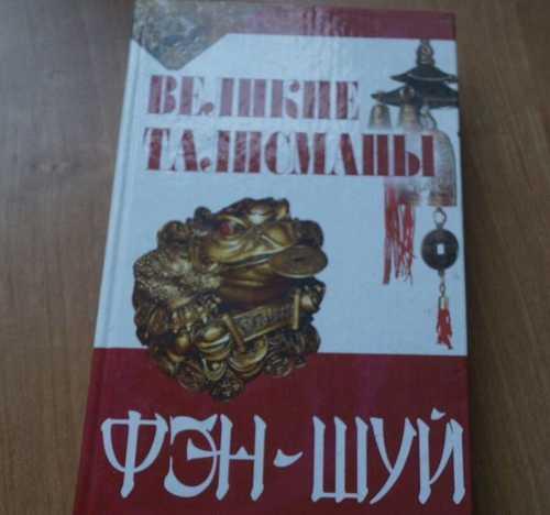 7255 Великие талисманы фэн-шуй. Санкт-Петербург Ле