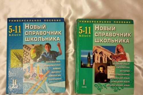 Новый справочник школьника 5 - 11 класс