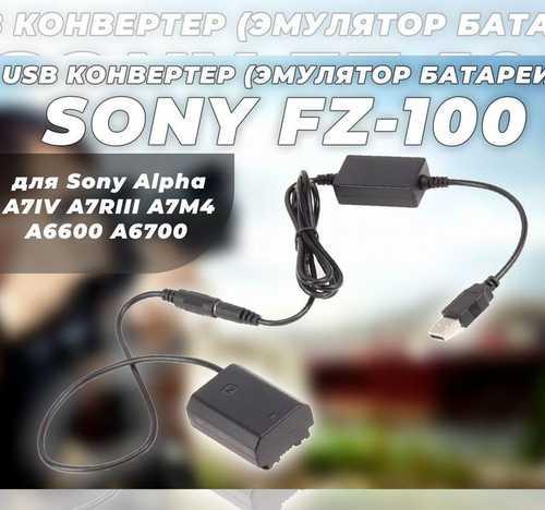 USB Конвертер (эмулятор) батареи Sony FZ100