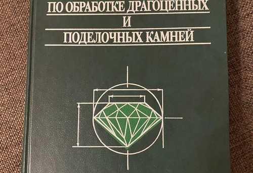 Книга " руководство по обработке камней"