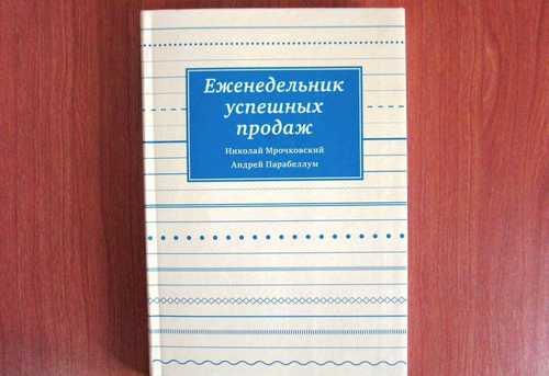 Еженедельник успешных продаж