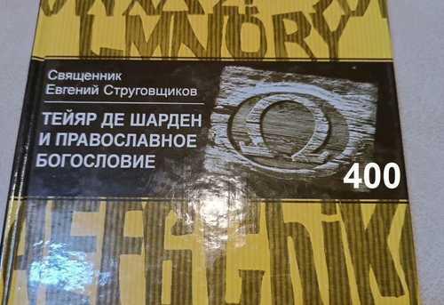 Струговщиков. Тейяр де Шарден и православное богос