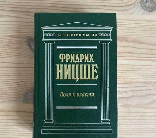 воля к власти книга. "воля к власти". воля к власти книга. воля к власти ницше. воля к власти ницше книга.