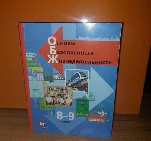 Учебник по обж 8-9 класс Виноградова