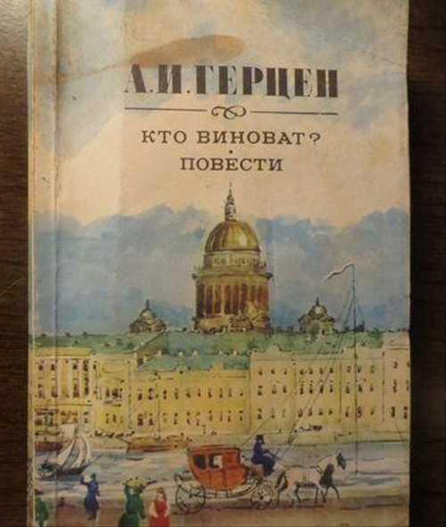 Книга А.И. Герцен "Кто виноват", повести