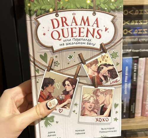 Drama queens или переполох на школьном балу