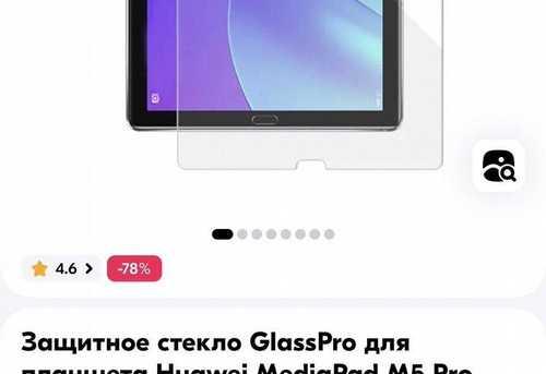 Защитное стекло Huawei mediapad m5 pro