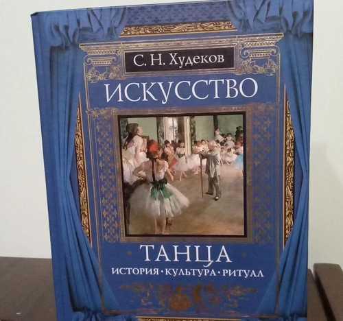 Новая книга "Искусство танца" С. Н. Худеков