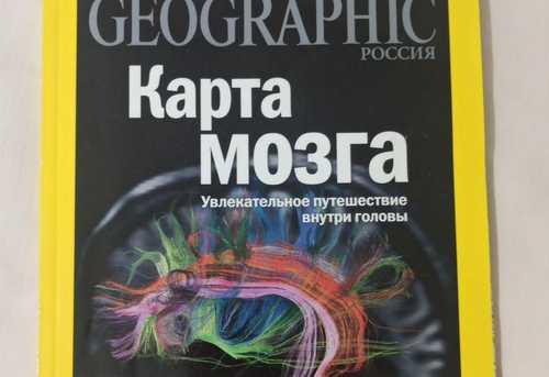 Журнал National Geographic Карта Мозга, февр 2014