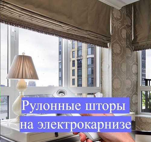 Рулонные шторы. Открывайте, сидя на диване
