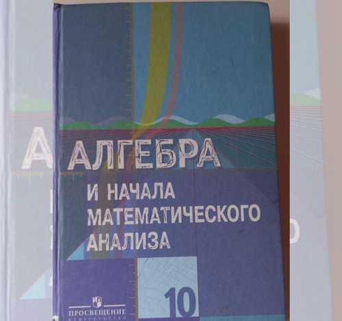 Ю. М. Колягин Алгебра и начала анализа 10 класс