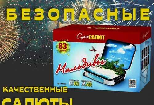 Салют Мальдивы