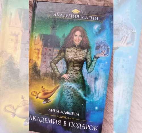 Книга Академия в подарок