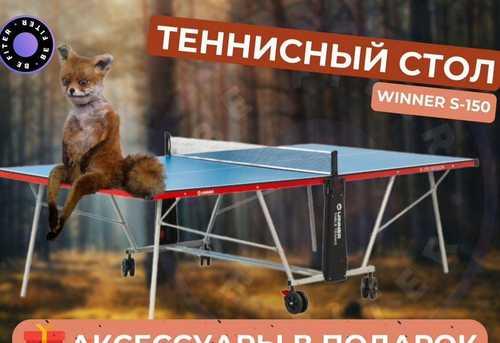 Теннисный стол Winner S150