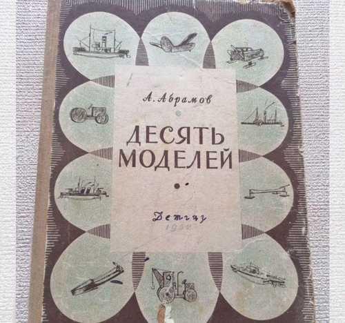 А. Абрамов Десять Моделей 1952 г