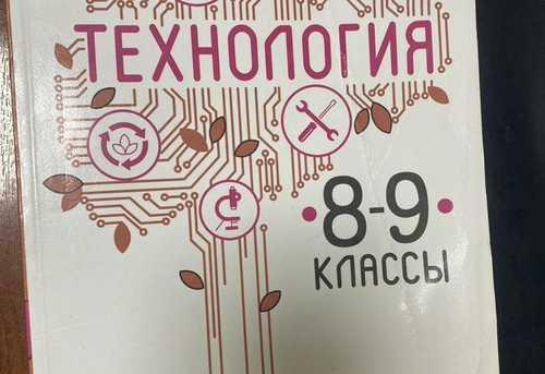 Технология 8-9 класс учебник /Казакевич