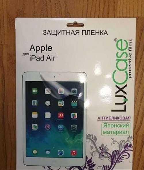 Плёнка защитная для Apple iPad Air