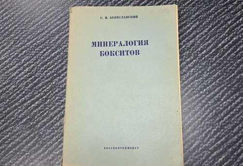 Книги Бенеславский С.И. Минералогия бокситов