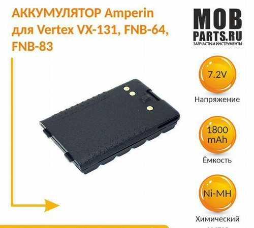 Аккумулятор для Vertex VX-131, FNB-64 1800mAh 7.2V