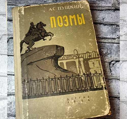 Книга А.С. Пушкин "Поэмы" 1956 год