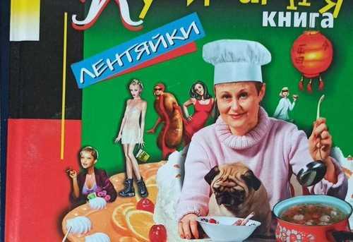 Кулинарная книга Дарьи Донцовой