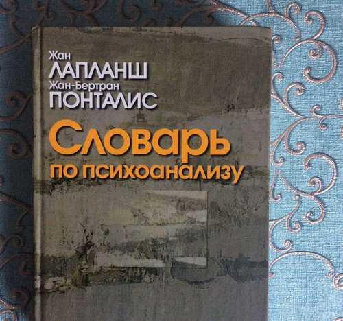 Книга Словарь по Психоанализу авторы Лаплаеш и Пон