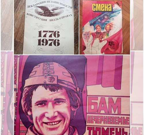 Плакат СССР бам, журнал Смена, 200 лет США