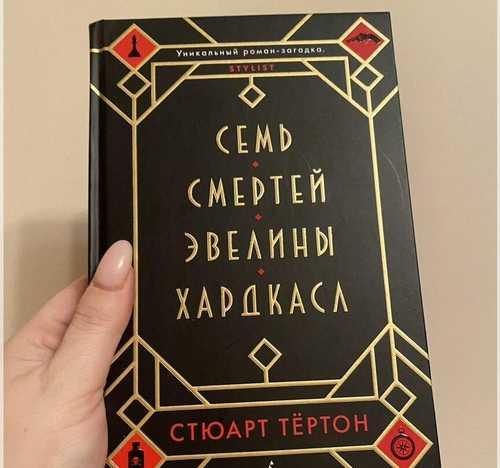 Стаюарт Тёртон Семь смертей Эвелины Хардкасл