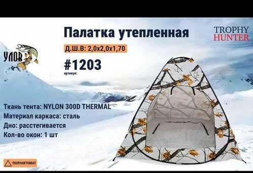 Палатка зимняя трехслойная автомат
