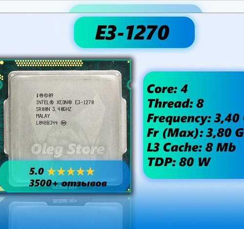 Процессор Intel Xeon E3 1270 (аналог i7 2600)